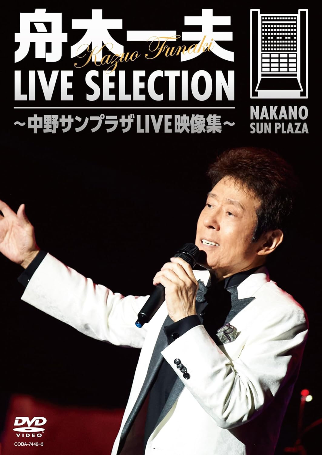 Amazon.co.jp: 【Amazon.co.jp限定】舟木一夫 LIVE SELECTION～中野サンプラザLIVE映像集（L判ビジュアルシート付） [DVD] : 舟木一夫: DVD