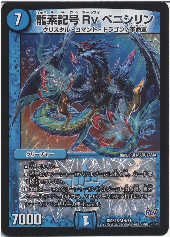 Amazon.co.jp: デュエルマスターズ 龍素記号 Rv ペニシリン（ベリーレア）/時よ止まれミラダンテ！！（DMR18）/ 革命編 第2章 /シングルカード : おもちゃ