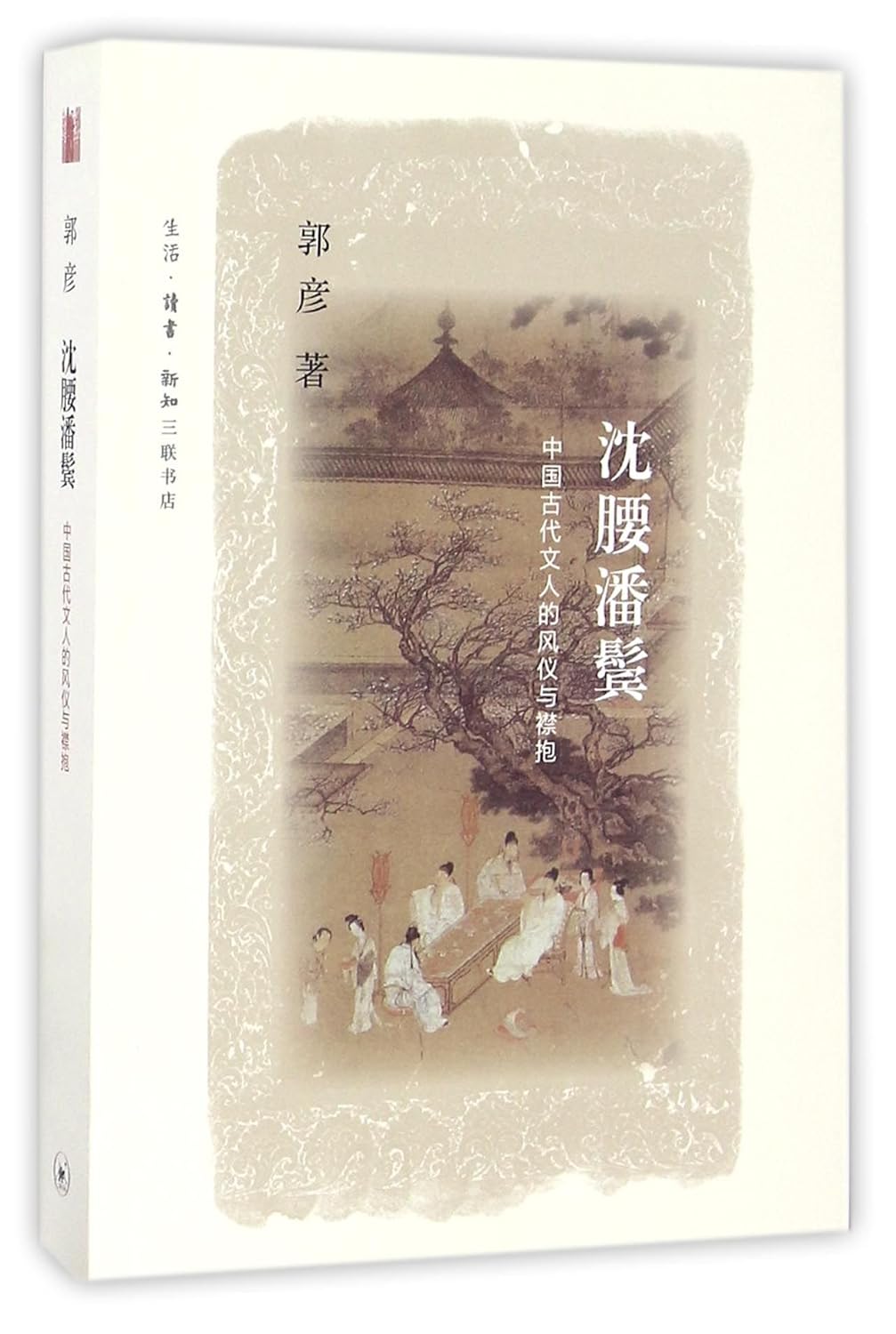 Amazon.com: Ancient Chinese Literati (Chinese Edition): 9787108057556 ...