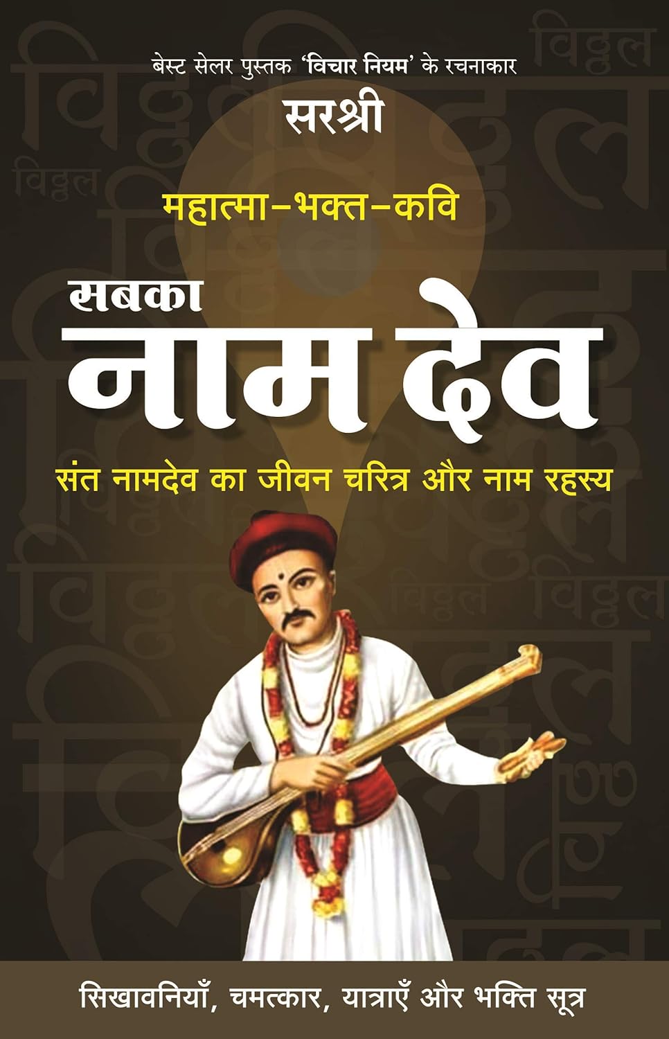 Sabka Nam Dev: Sant Namdev Ka Jeevan Charitra Aur Naam Rahasya (Hindi ...