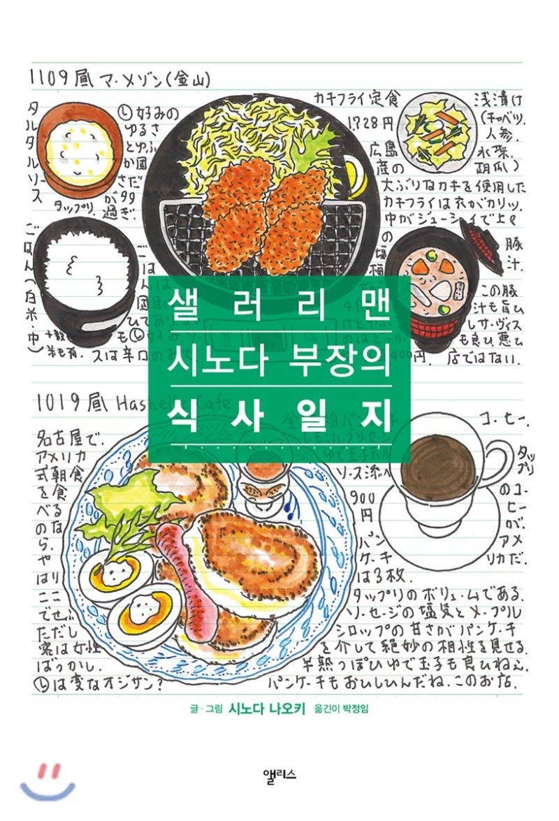 Meal diary of office worker Shinoda (Korean Edition): Naoki Shinoda ...