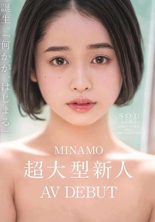 Amazon.co.jp: 【視聴期限なし】MINAMO 超大型新人 AV DEBUT|オンラインコード版 : PCソフト