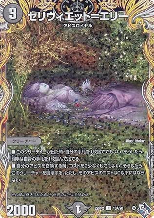 Amazon.co.jp: 【シークレットレア】デュエルマスターズ DM22RP2 13A/20 セリヴィエット＝エリー (R レア) ゴッド・オブ・アビス 第2弾 轟炎の竜皇 (DM22 ...