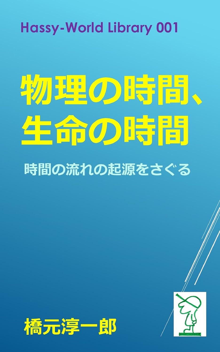 Amazon.com: butsuri no jikan seimei no jikan: jikan no nagare no kigen ...