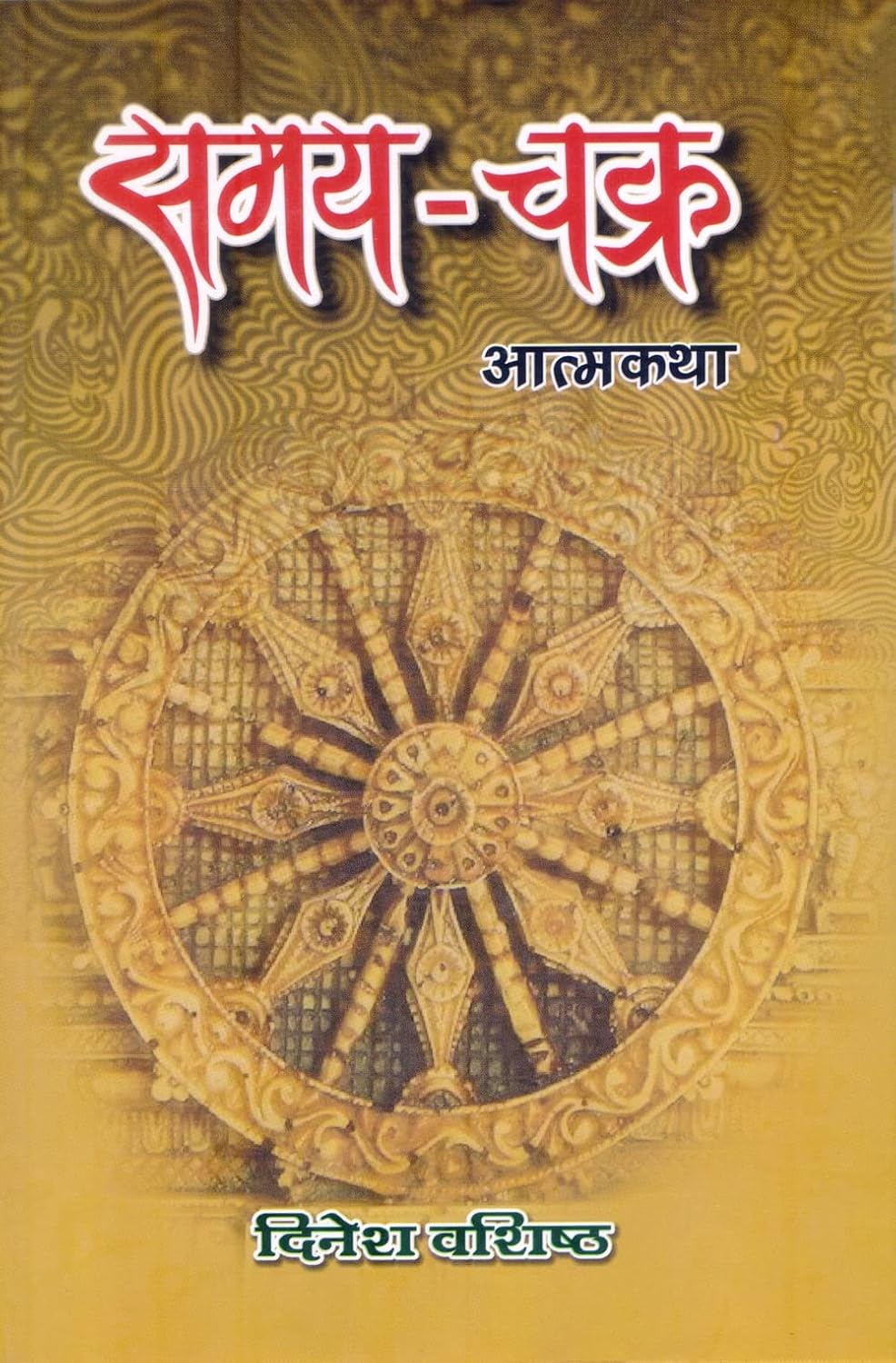 Buy Samay Chakra Book Online at Low Prices in India | Samay Chakra ...