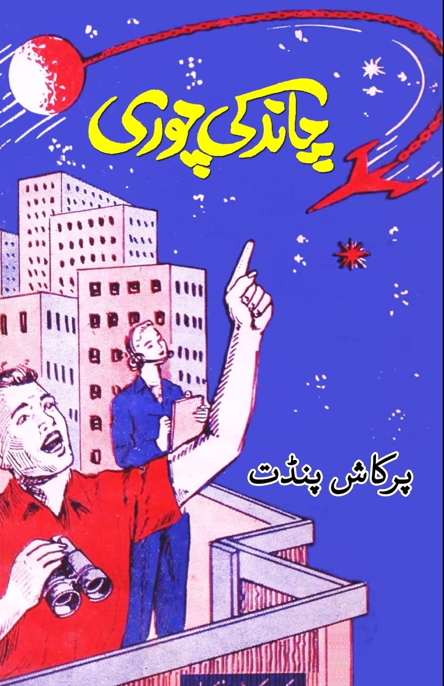 Amazon.com: Chaand ki chori: (Kids Novel) (Urdu Edition): 9788119022762 ...