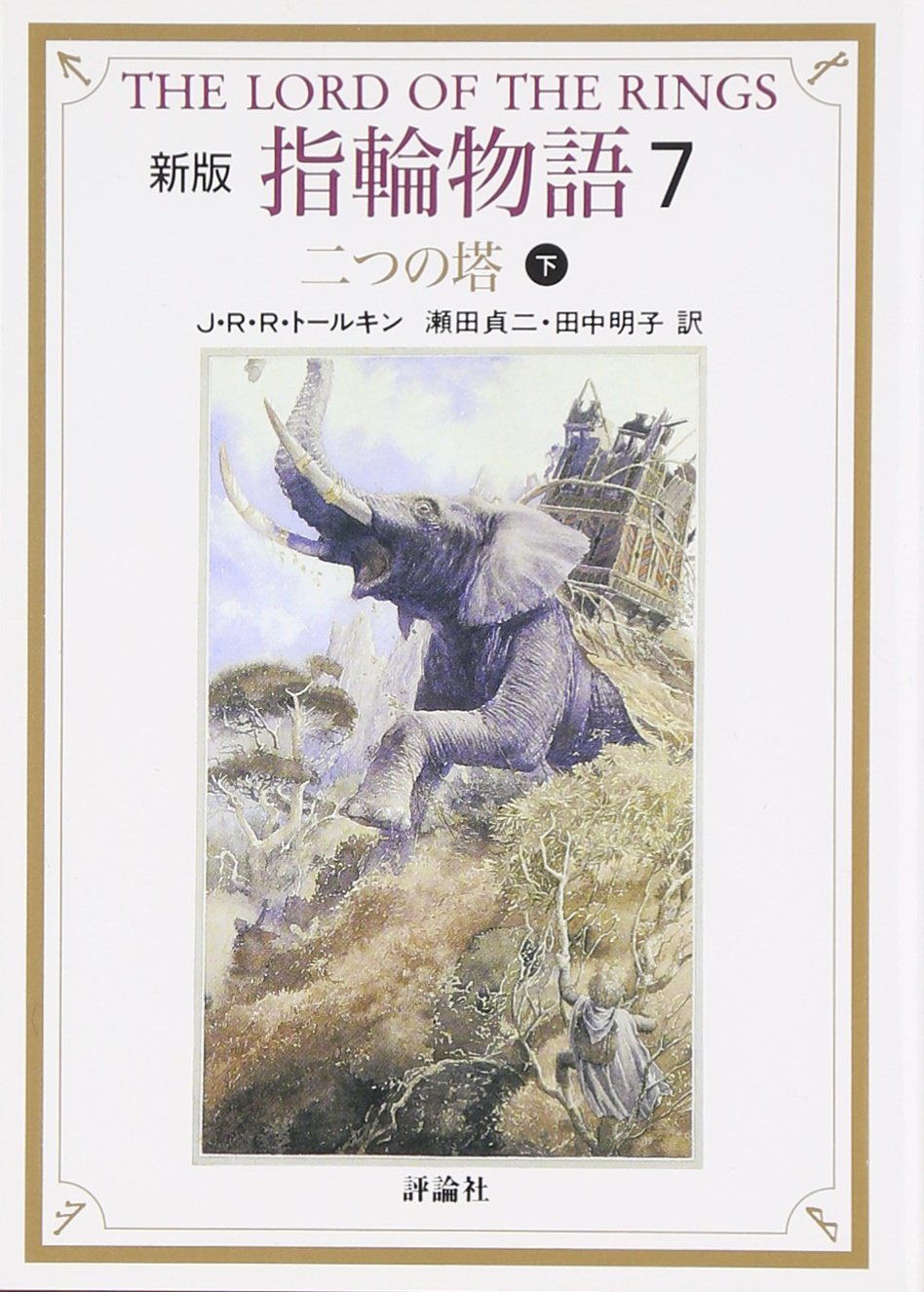 The Two Towers (Book Four) (The Lord of the Rings, Volume 7): J.R.R ...