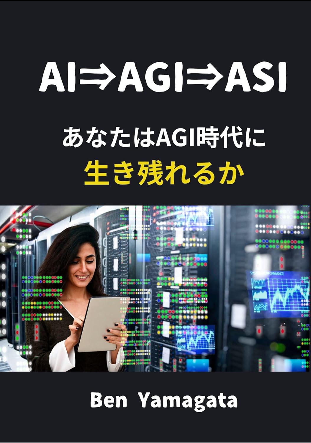 AI AGI ASI: Will you survive the AGI era People Series (Japanese Edition) eBook : Ben Yamagata ...