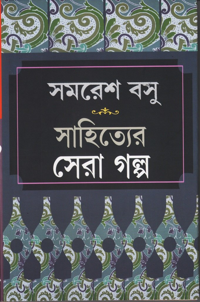 Amazon.in: Buy Sahityer Sera Galpa (Samaresh Basu) Book Online at Low ...