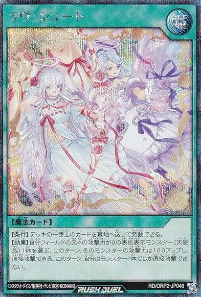 Amazon.co.jp: Yu-Gi-Oh! Rush Duel RD/ORP2-JP048 Love Shoot (Secret Rare ...