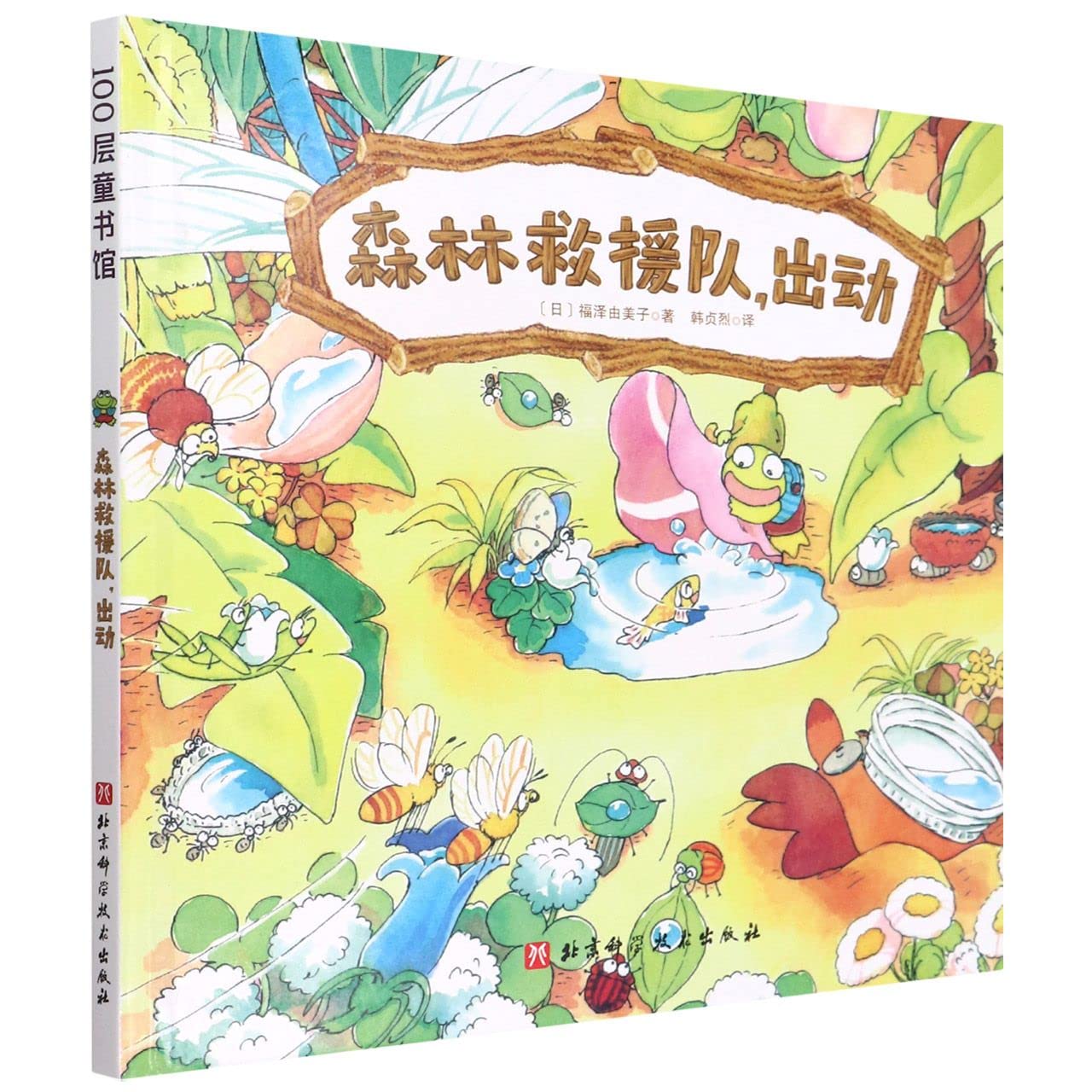 Amazon.com: 森林救援队出动(精): 9787571420987: HAN ZHEN LIE YI [ RI ] FU ZE YOU ...