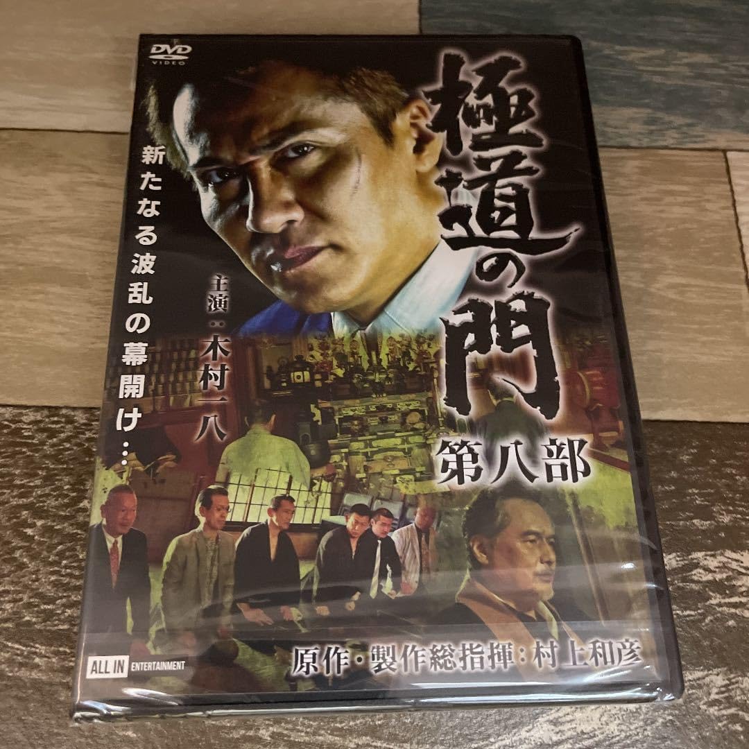 Amazon.co.jp: に1091-8 極道の門 第八部 【CAST】 木村一八 下元史朗 加納竜 大浦龍宇一 黒石高大 赤松紘季 松浦唯 ...