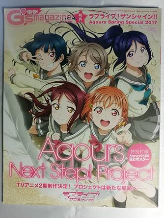 Amazon.co.jp: 品 ラブライブ!サンシャイン!! Aqours Spring Special 2017 電撃Gs magazine ...
