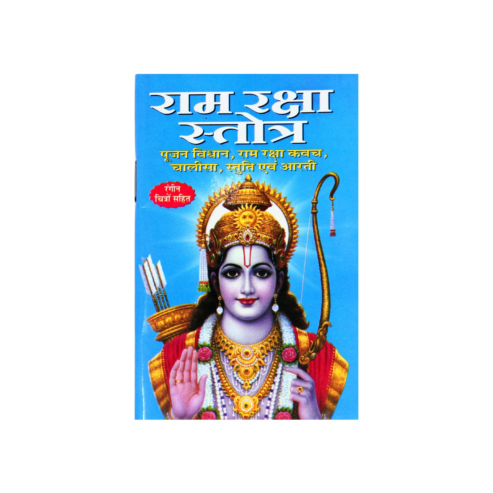 Buy Yogic Mantra Shri Ram Raksha Stotra Pocket Book Hindi (with Sri Ram ...