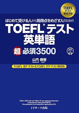 はじめて受ける人から高得点をめざす人のための TOEFL®テスト英単語 超必須3500 | 山内 勇樹 | 英語 | Kindleストア | Amazon
