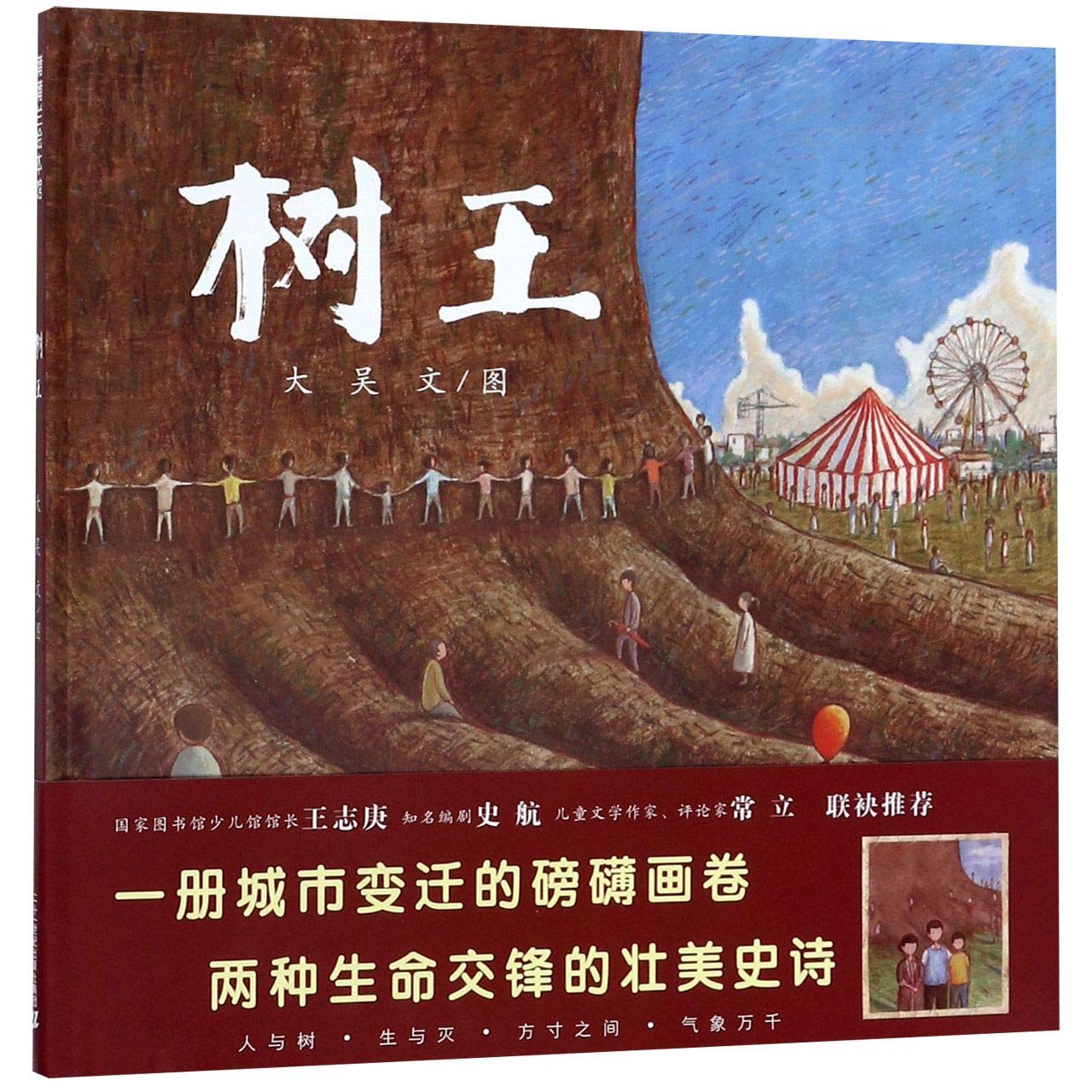 Amazon.com: The Tree King (Chinese Edition): 9787556841592: Da Wu: Books