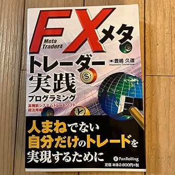 Amazon.co.jp: FX Metatrader Practical Programming High Performance ...