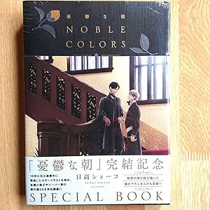 Amazon.co.jp: 憂鬱な朝 NOBLE COLORS ビニール付き 初版本 : 文房具・オフィス用品
