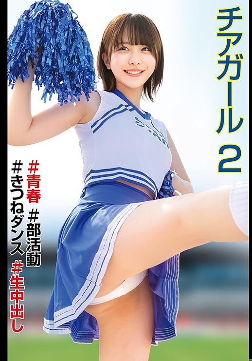 Amazon Co Jp チアガール 青春 部活動 きつねダンス 生中出し2 Dvd Pcソフト