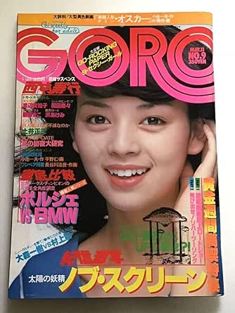 Amazon.co.jp: 『雑誌』 GORO 1978年(昭和53年）5月11日(no.9)折り込みピンナップ付き(岡田奈々)-沢あけみ-服部マコ-渡辺真知子/津山登志子/他 : おもちゃ