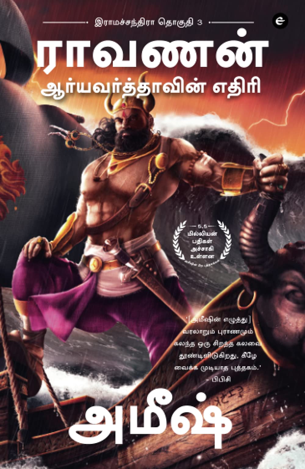 Raavan - Tamil (Ram Chandra) : Tripathi, Amish: Amazon.in: Books