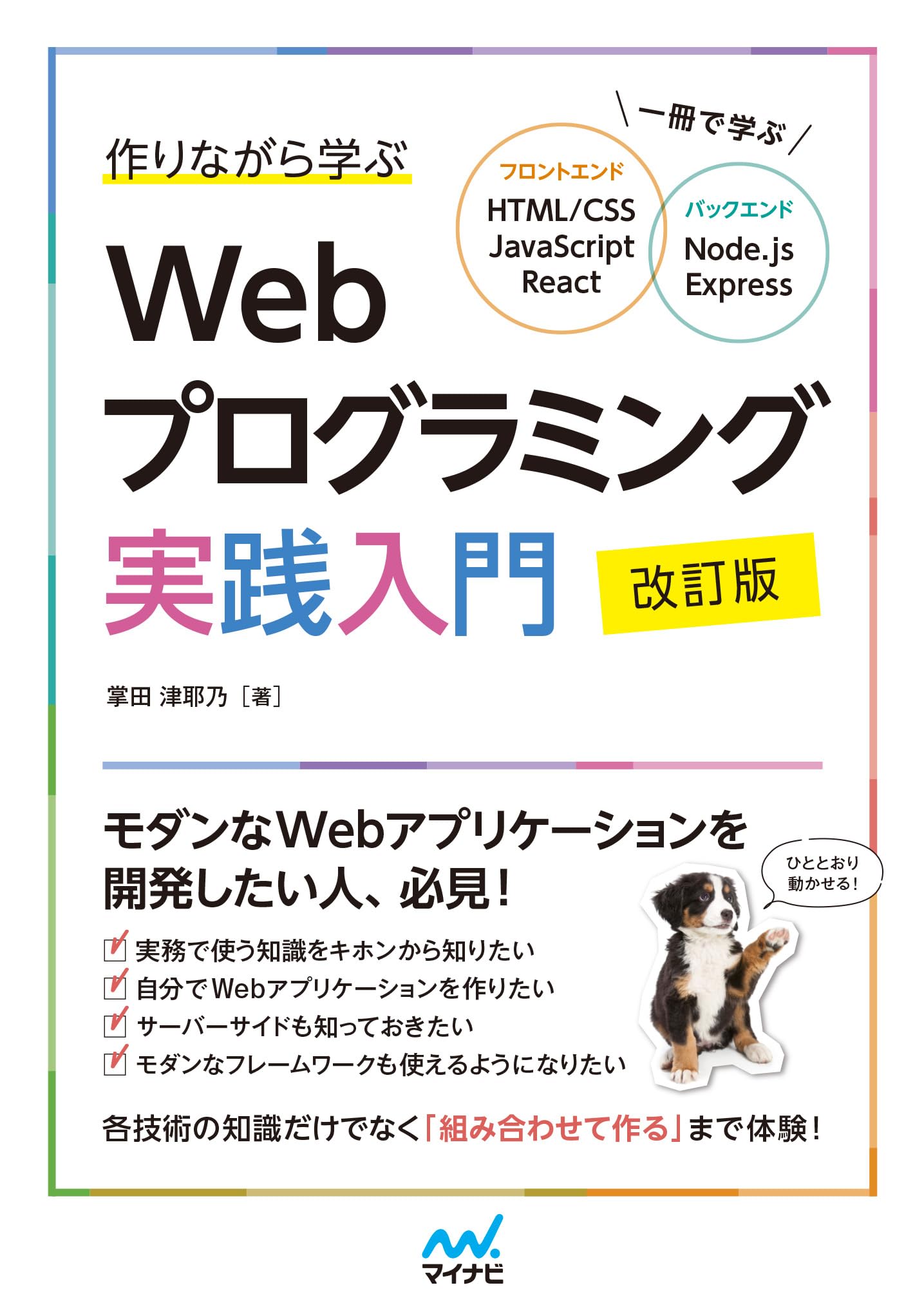 作りながら学ぶWebプログラミング実践入門 改訂版 一冊で学ぶ HTML/CSS、JavaScript、React、Node.js、Express | 掌田津耶乃 |本 | 通販 | Amazon