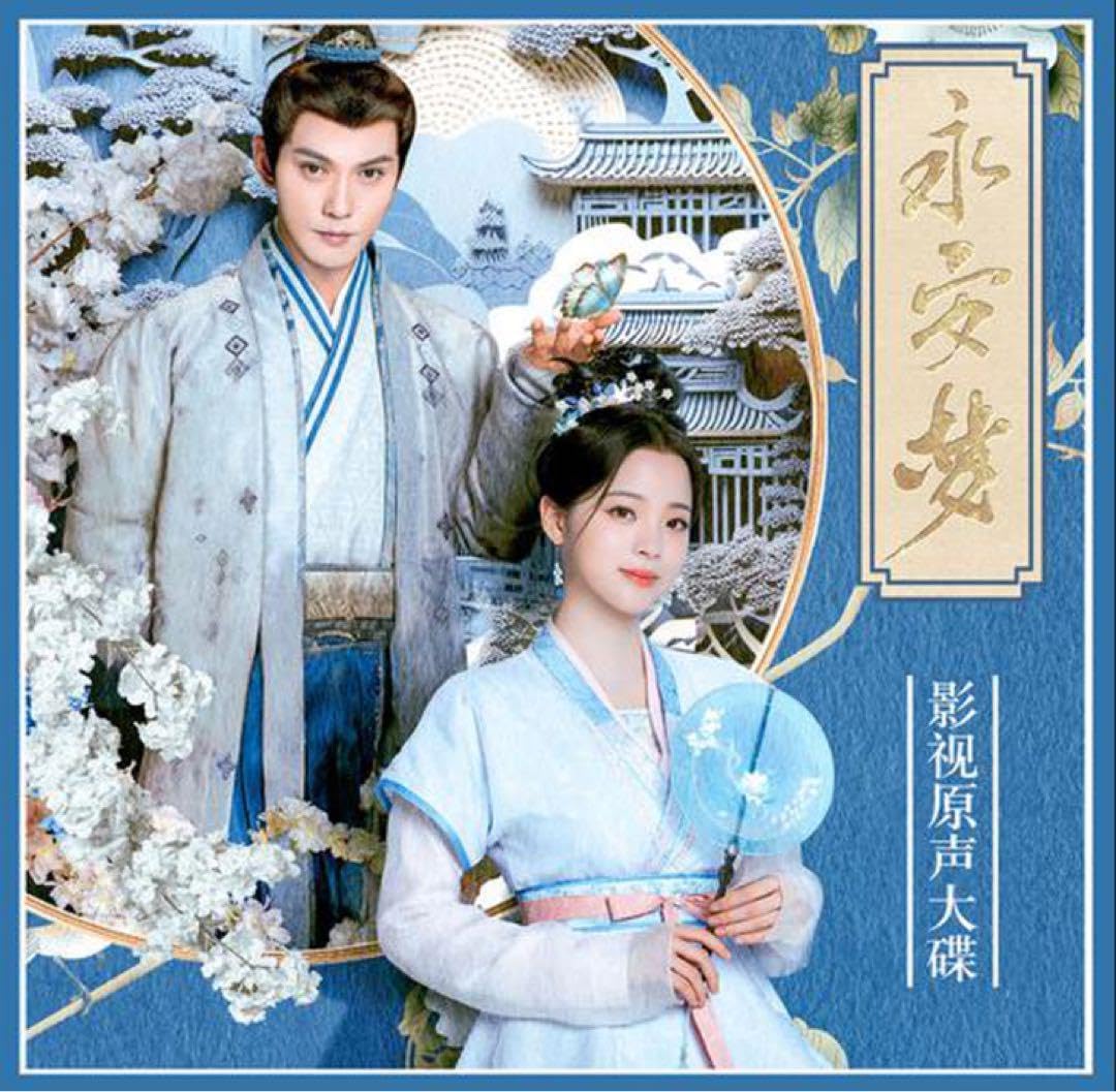 Amazon.co.jp: 中国ドラマ『永安夢Yongan Dream』OST/CD 1枚13曲 I : おもちゃ