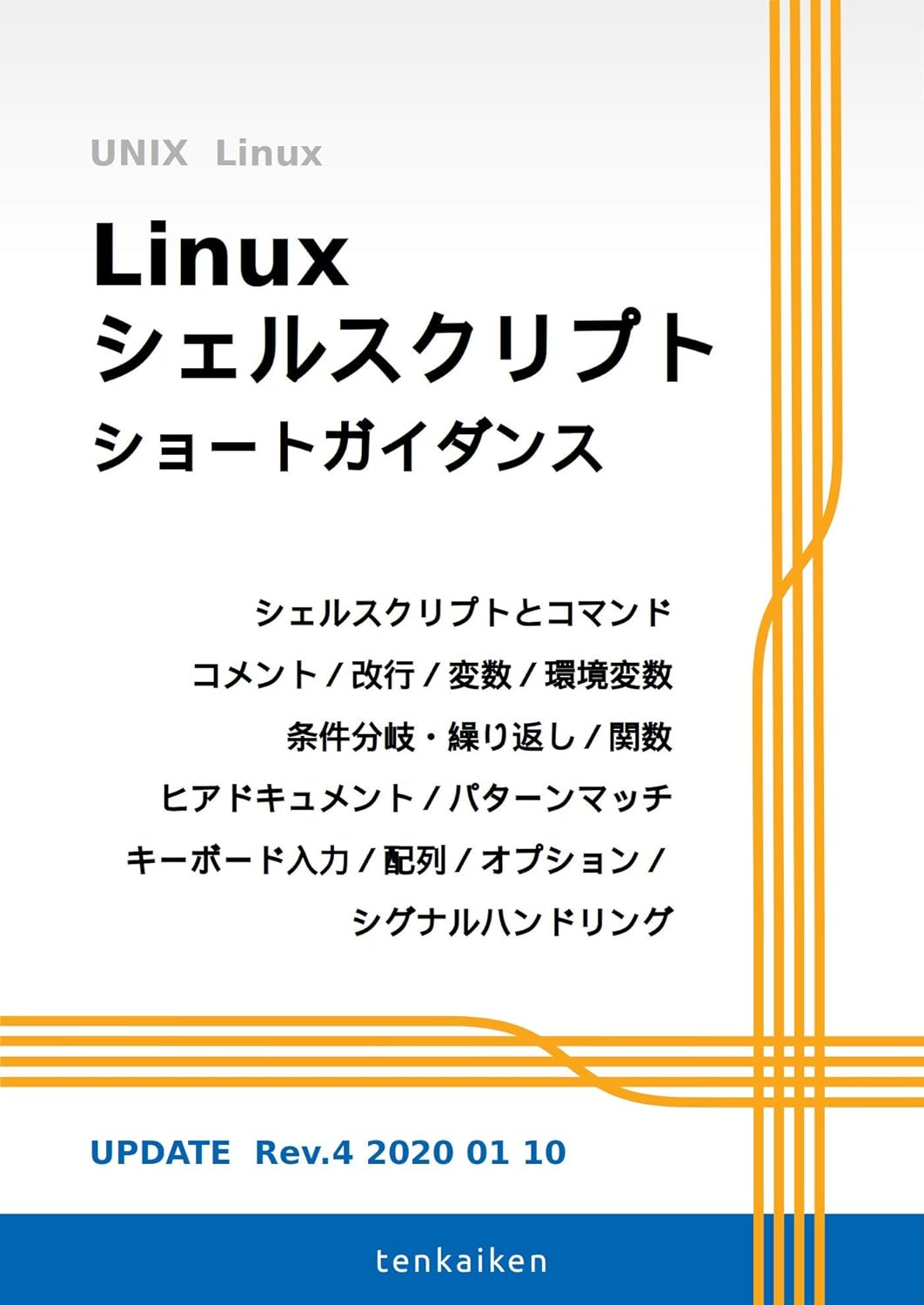 Amazon.co.jp: Linuxシェルスクリプトショートガイダンス eBook : TENKAIKEN Documents: 本
