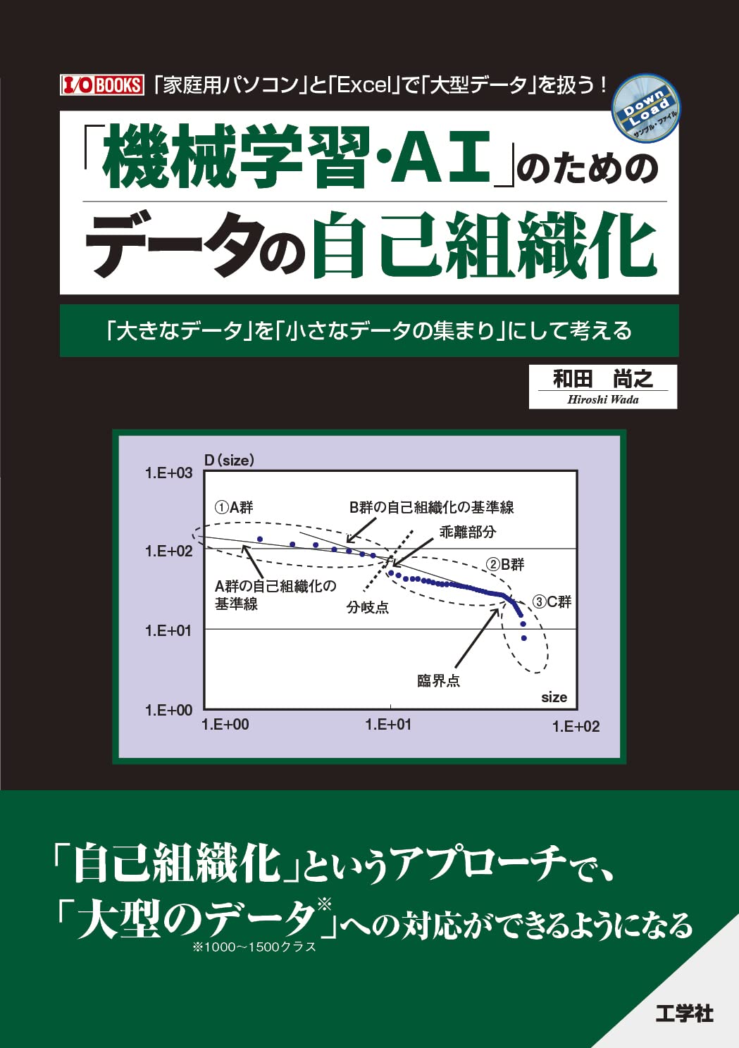 Amazon.co.jp: 「機械学習・AI」のためのデータの自己組織化 (I/OBOOKS) : 和田 尚之: 本