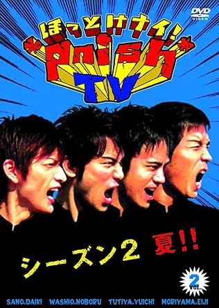 Amazon.co.jp: ほっとけナイ! *pnish*TV VOL.2 DVD : おもちゃ