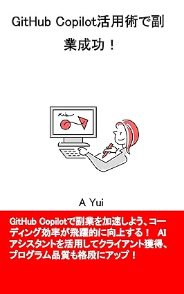 Amazon.co.jp: GitHub Copilot活用術で副業成功！ eBook : A Yui: Kindleストア