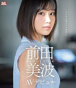 Amazon.co.jp | 新人NO.1STYLE 前田美波AVデビュー エスワン ナンバーワンスタイル [Blu-ray] DVD・ブルーレイ - 前田美波, 太宰珍歩