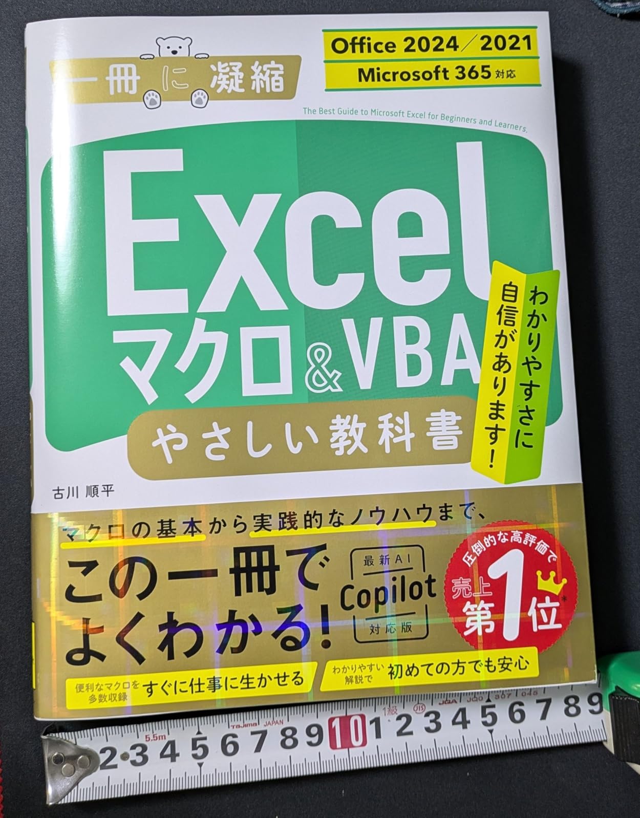 Excel マクロ＆VBA やさしい教科書 [Office 2024／2021 Microsoft 365対応]（エクセル VBA 初心者 本） (一冊に凝縮) | 古川順平 |本 | 通販 ...