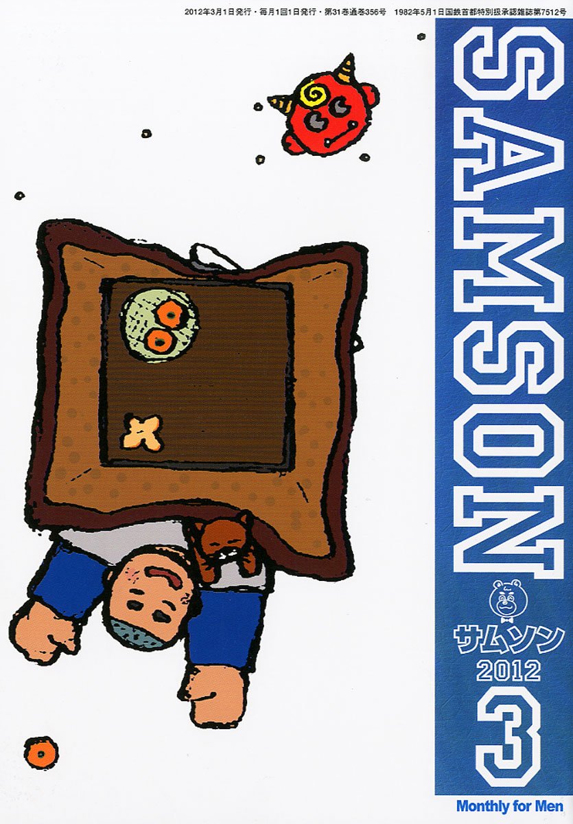 SAMSON (サムソン) 2012年 03月号 [雑誌] |本 | 通販 | Amazon