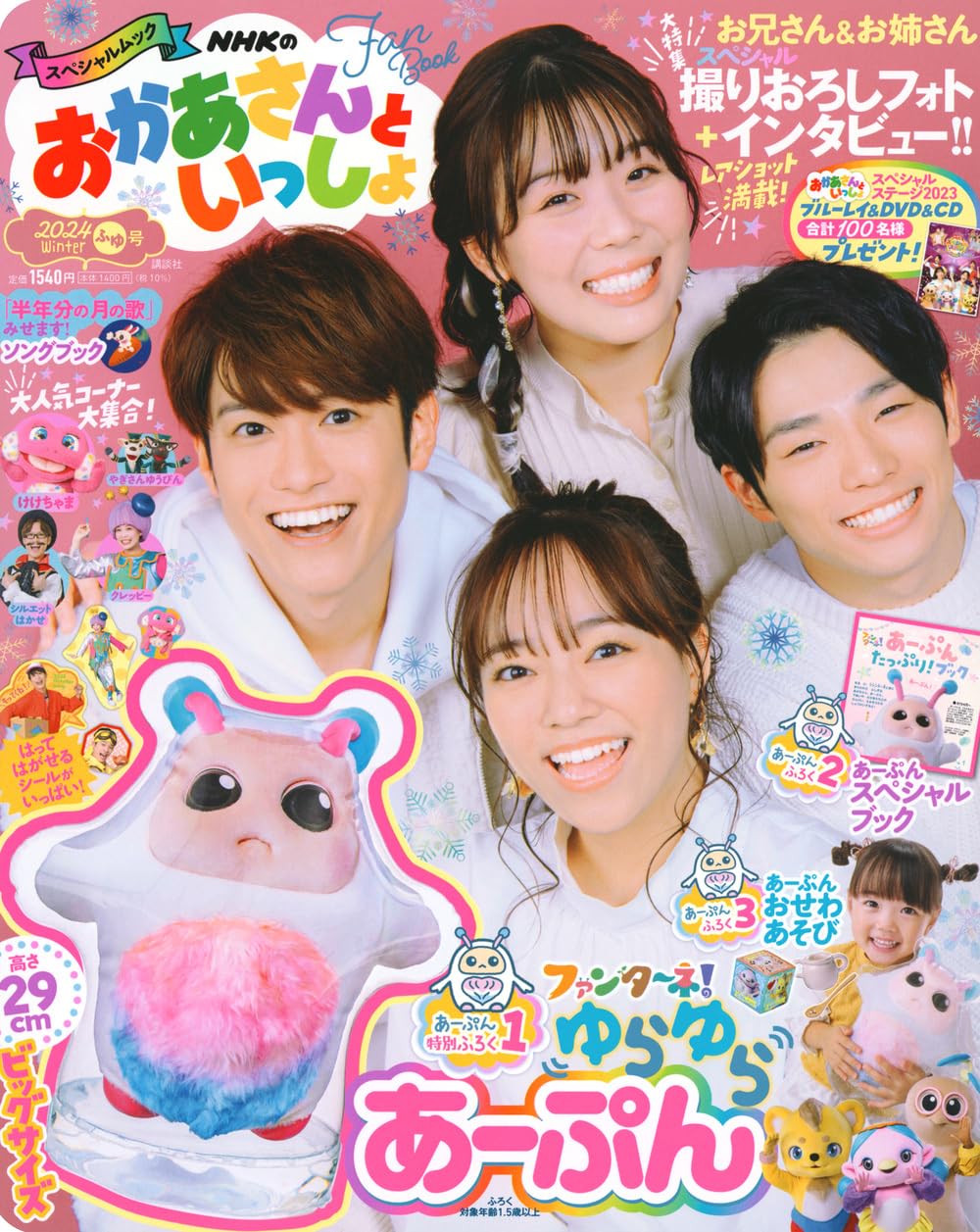 Amazon.co.jp: NHKのおかあさんといっしょ 2024ふゆ号 (げんきMOOK) : 講談社: 本