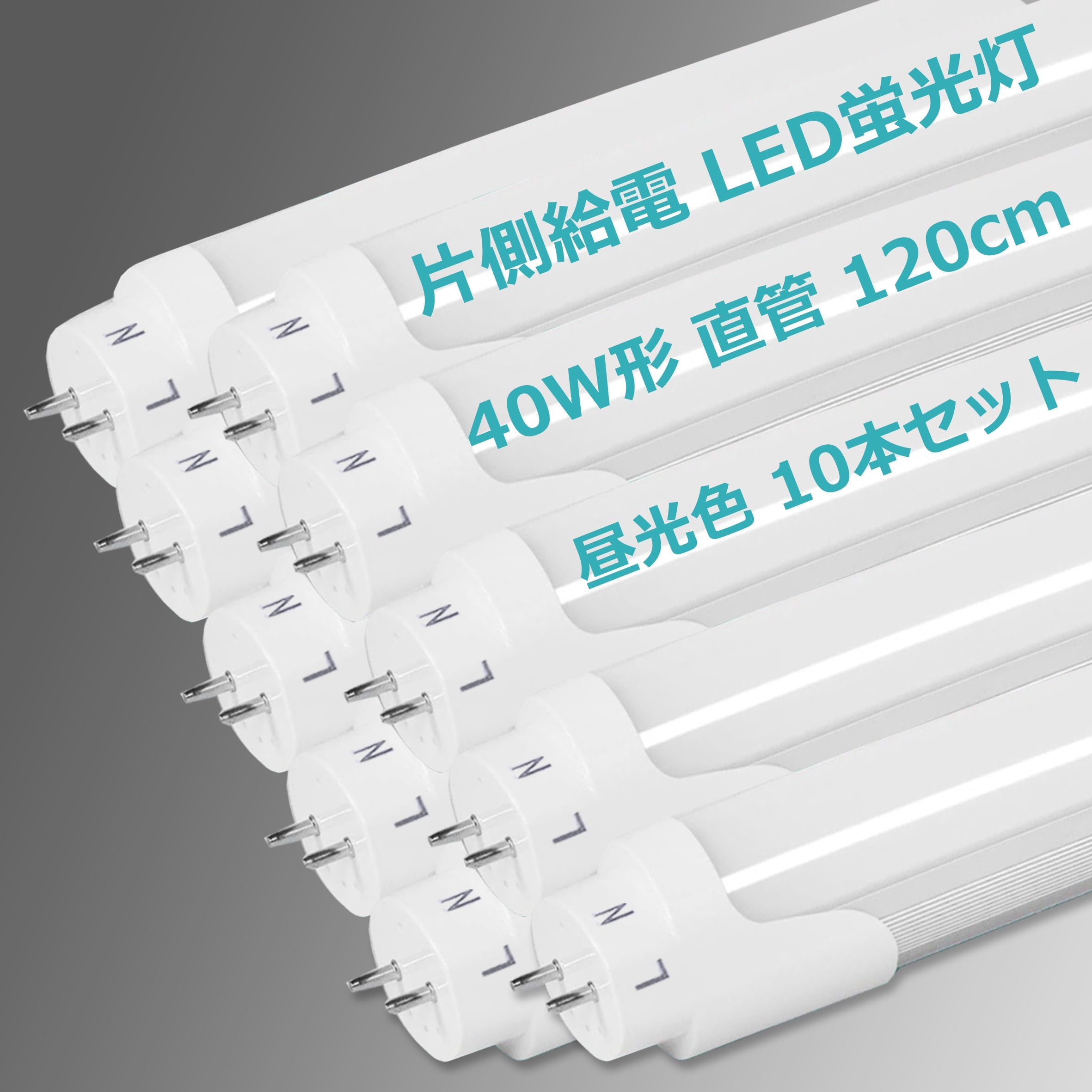 Amazon | 片側給電 LED蛍光灯 40W形 直管 2600LM T8 口金G13 1198mm 40W型 蛍光灯 led led蛍光管 40w 直管型led LED直管蛍光灯40w形 ...