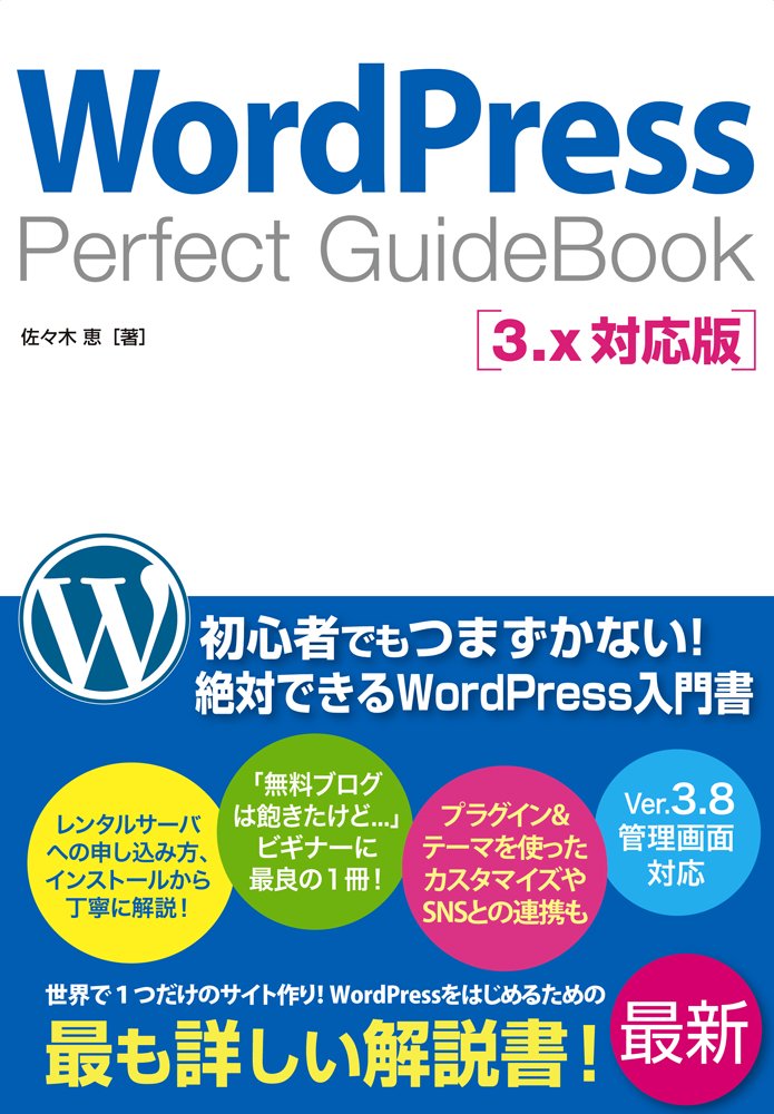 WordPress Perfect GuideBook 3.x対応版 | 佐々木 恵 |本 | 通販 | Amazon
