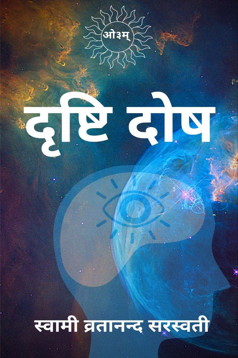 Drishti Dosh / दॄष्टि दोष : Swami Vratananda Saraswati: Amazon.in: Books