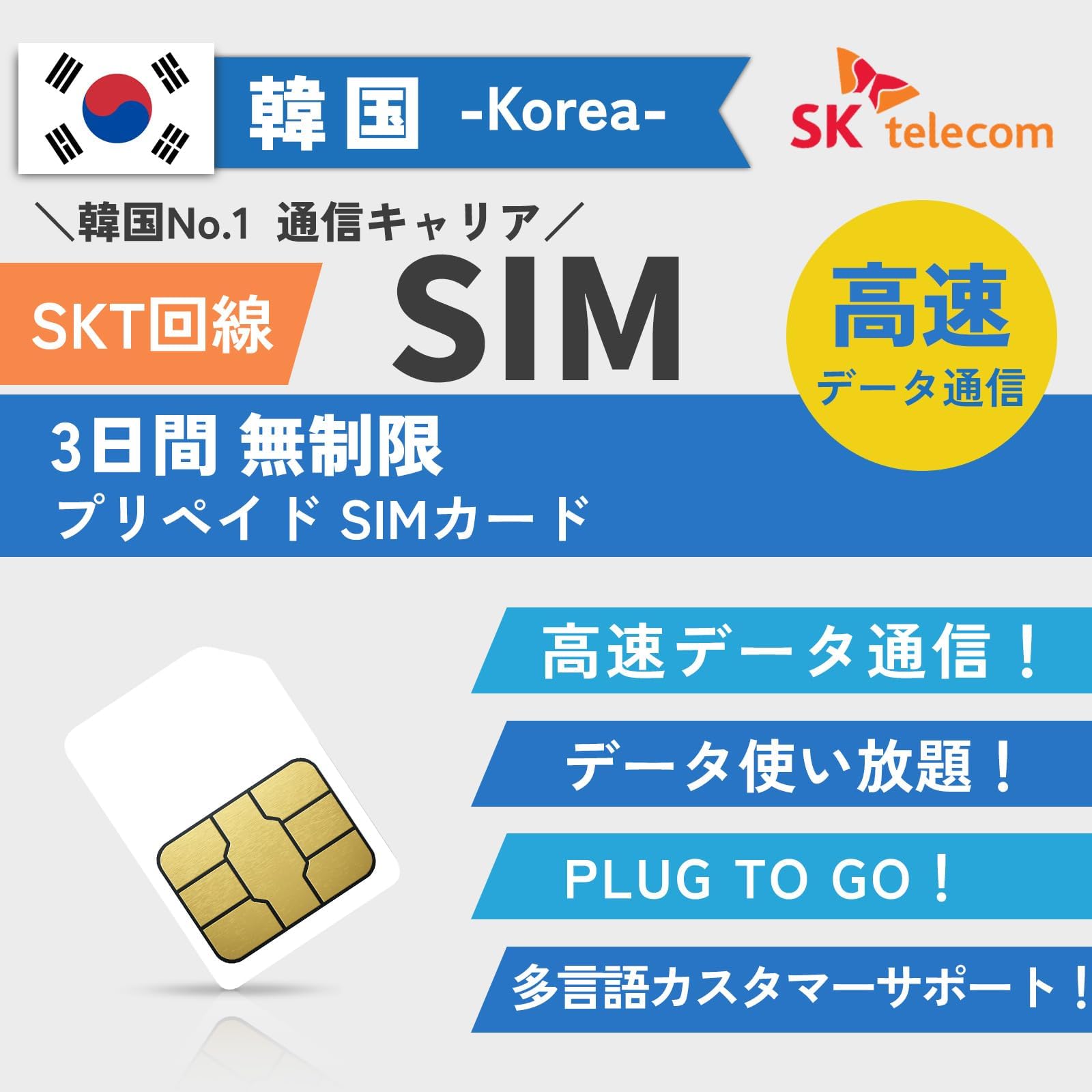 Amazon.co.jp: 【韓国SIMカード】高速データ通信 使い放題 4G-LTE対応 完全無制限 SKT回線利用 ソウル プリペイド ...