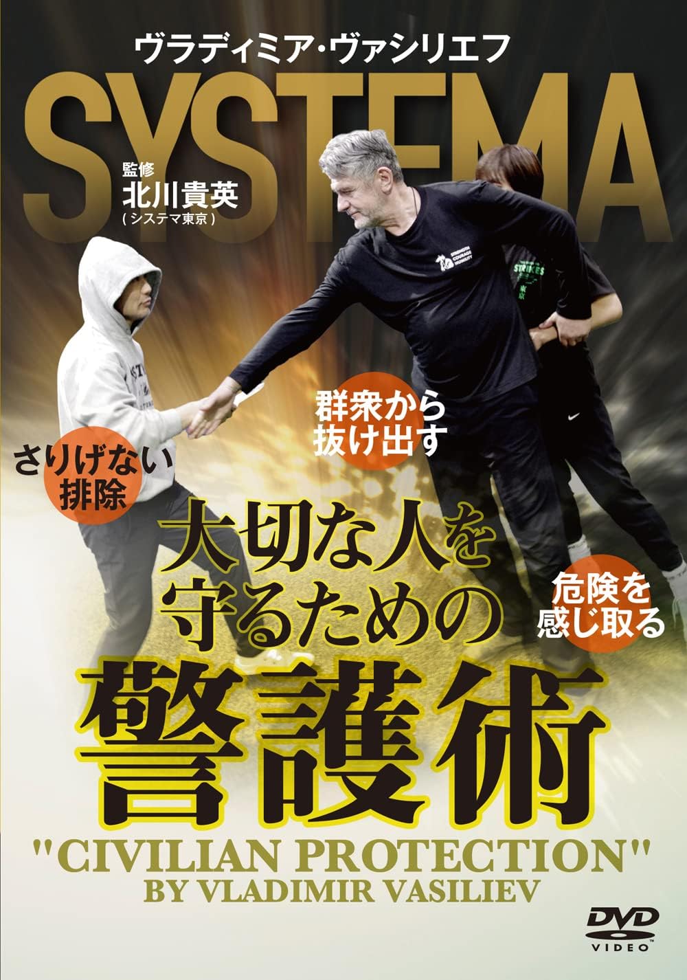 Amazon.co.jp: SYSTEMA ヴラディミア・ヴァシリエフ【大切な人を守るための警護術】 [DVD] : ヴラディミア・ヴァシリ ...