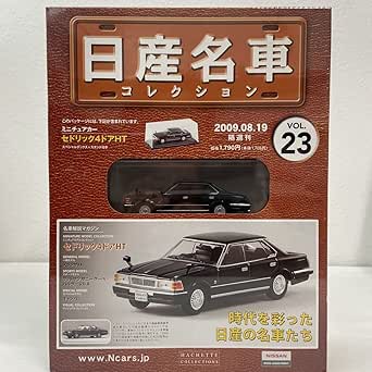Amazon | 未 アシェット 日産名車コレクション 1/43#23 セドリック 430 4ドアHT 1979年 Cedric SGL 国産 ...