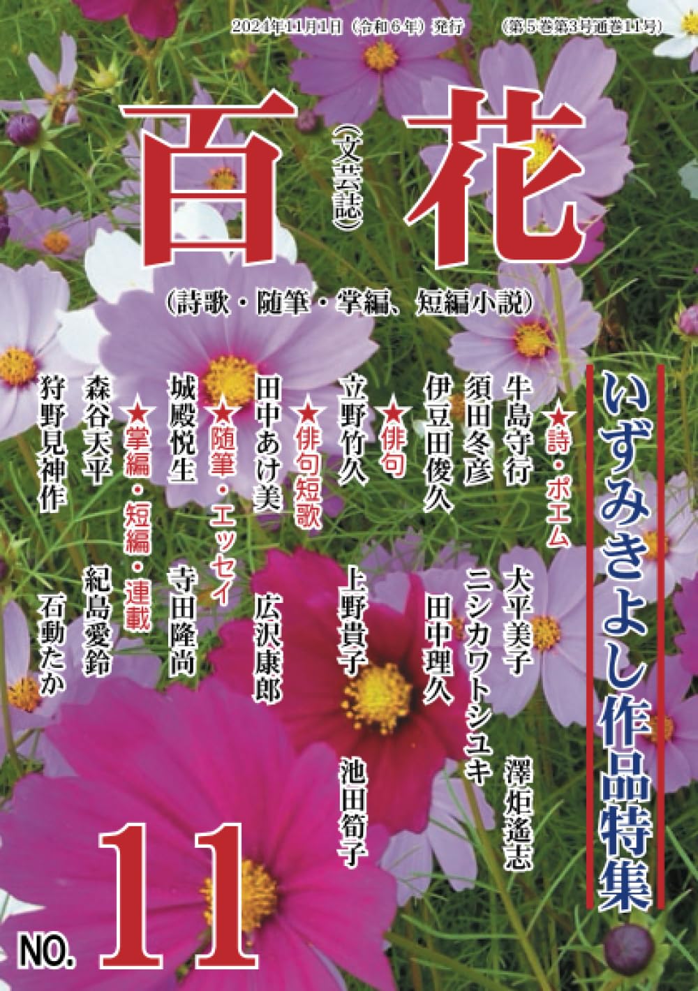 百花 11号 | 「百花」編集部 |本 | 通販 | Amazon