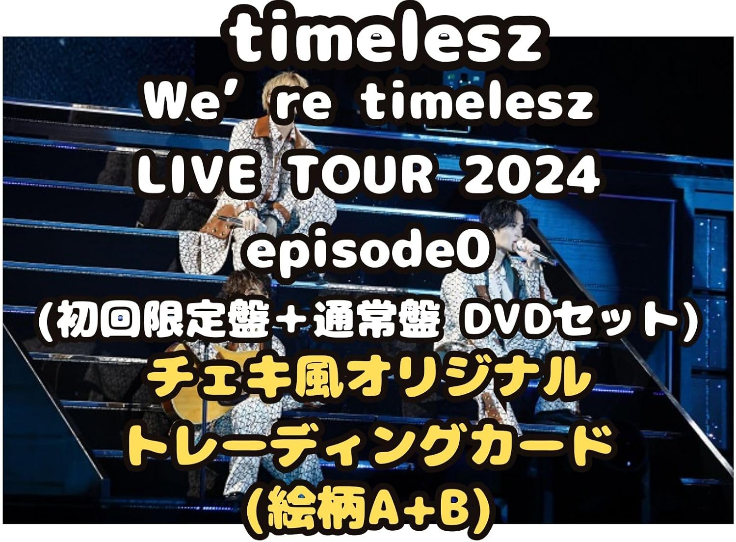 Amazon.co.jp: 【2形態セット】【先着特典】timelesz We’re timelesz LIVE TOUR 2024 episode0 (初回限定盤＋通常盤 DVDセット ...