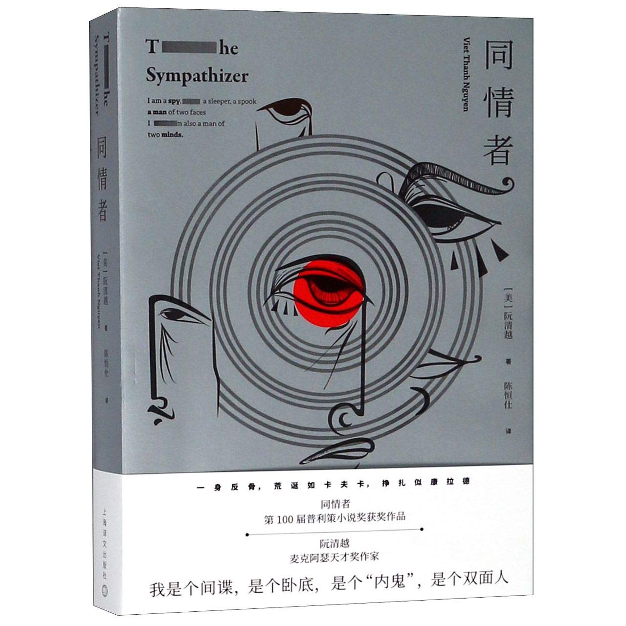 Amazon.com: The Sympathizer (Chinese Edition): 9787532777884: Viet ...