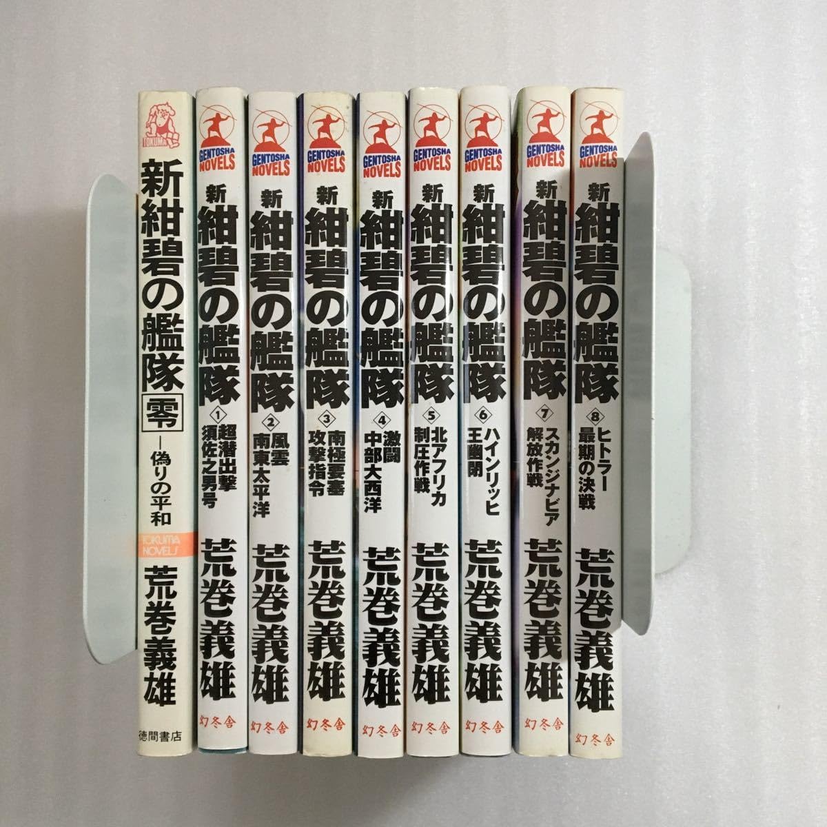 Amazon.co.jp: 新紺碧の艦隊 9巻セット 零巻?8巻 荒巻義雄 幻冬舎 : おもちゃ