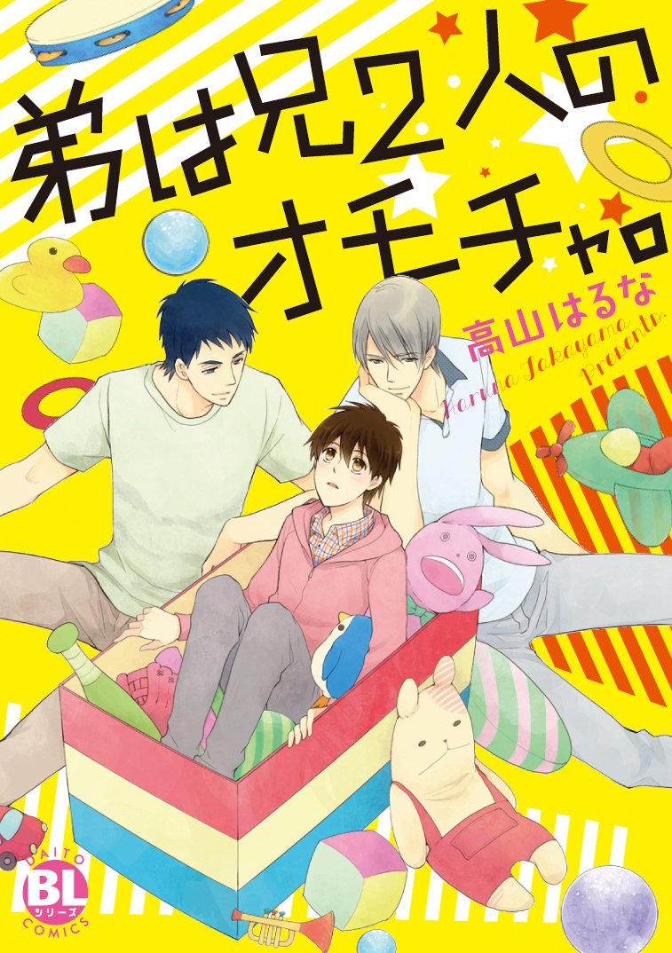Brother toys two older brothers. (Daito Comics BL Series 305) (2012 ...