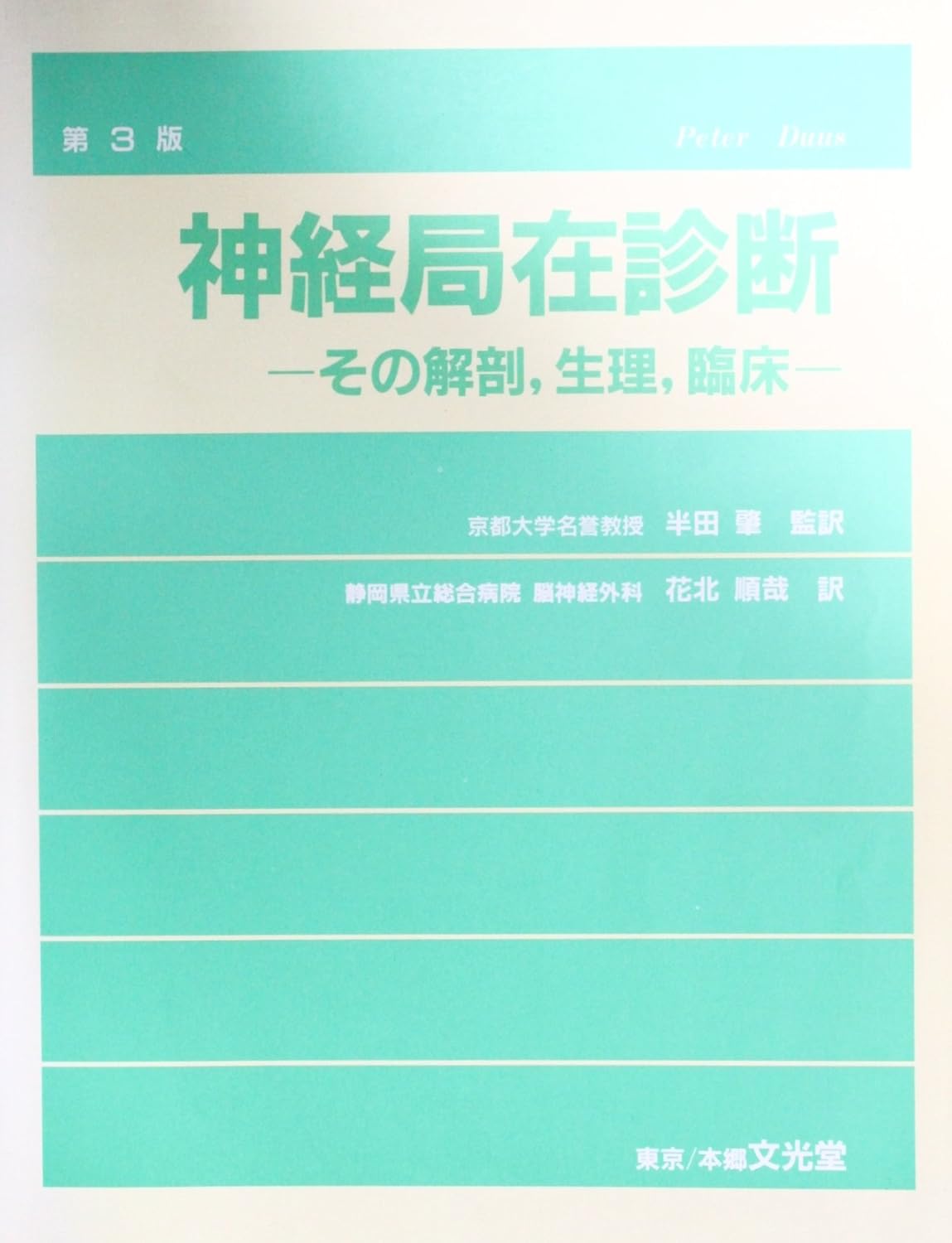 Amazon.co.jp: 神経局在診断 第3版: その解剖、生理、臨床 : Peter Duus, 花北 順哉: 本