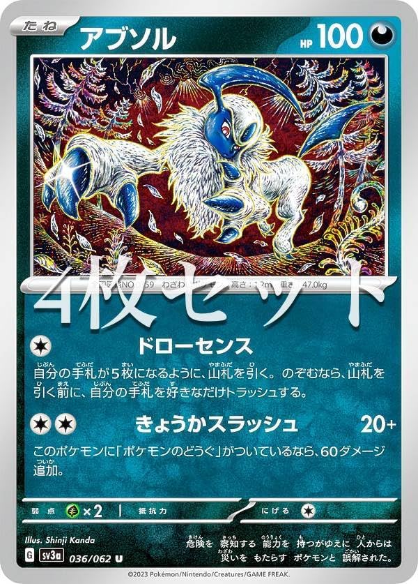 Amazon.co.jp: 【4枚セット】ポケモンカードゲーム SV3a 036/062 アブソル 悪 (U アンコモン) 強化拡張パック レイジングサーフ : ホビー