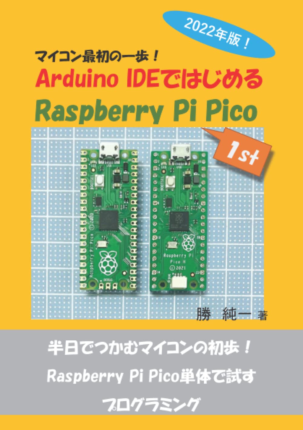 マイコンはじめの一歩! Arduino Ideではじめるraspberry Pi Pico 1st