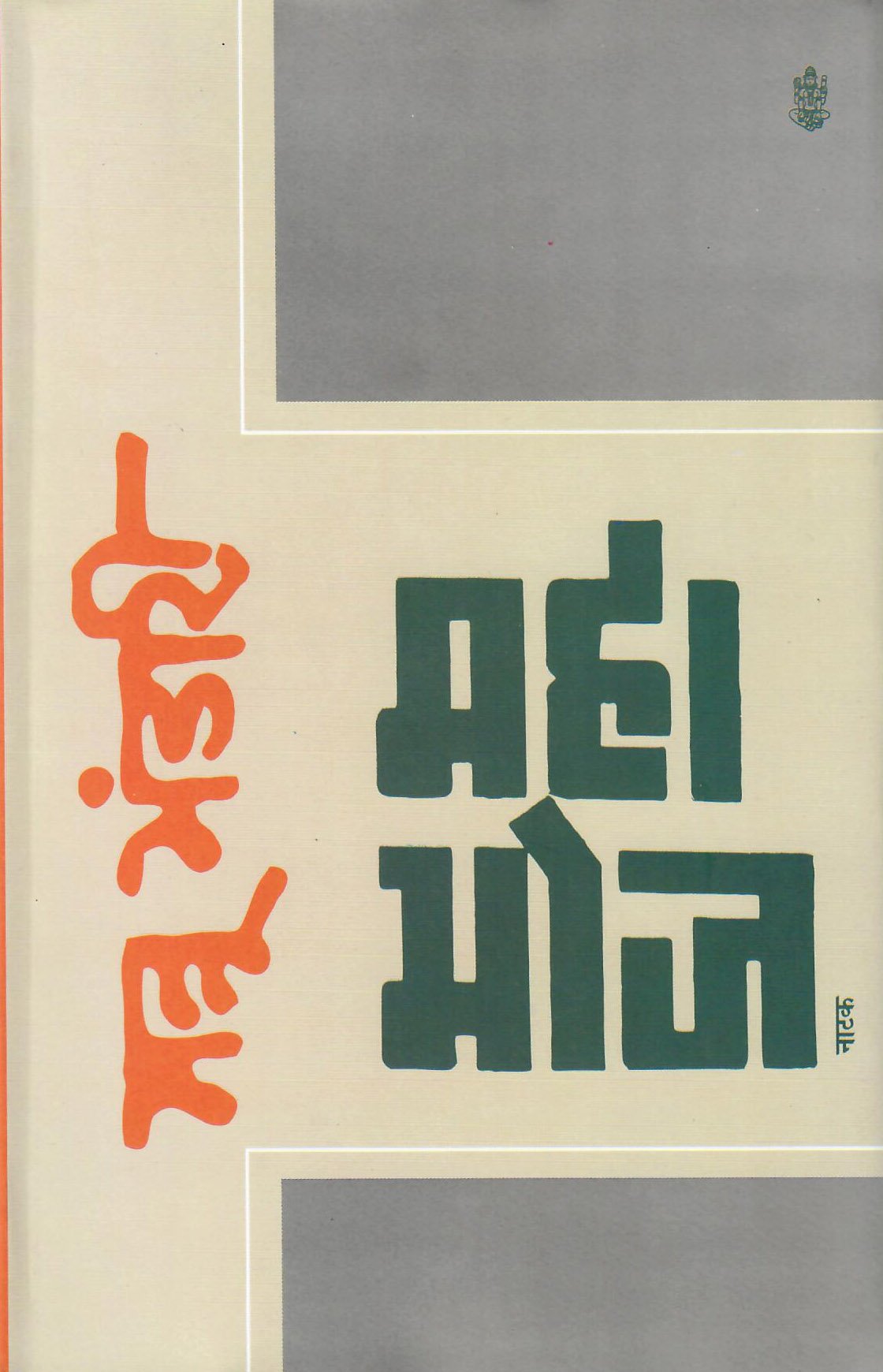 Buy Mahabhoj Natak Book Online at Low Prices in India | Mahabhoj Natak ...